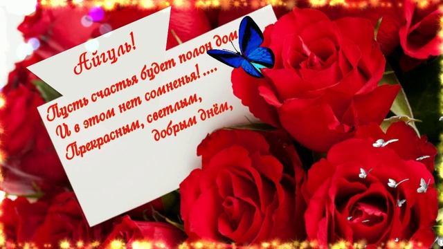 Айгуль.С Днём РождениЯ!