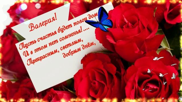 Валерия.С Днём РождениЯ!