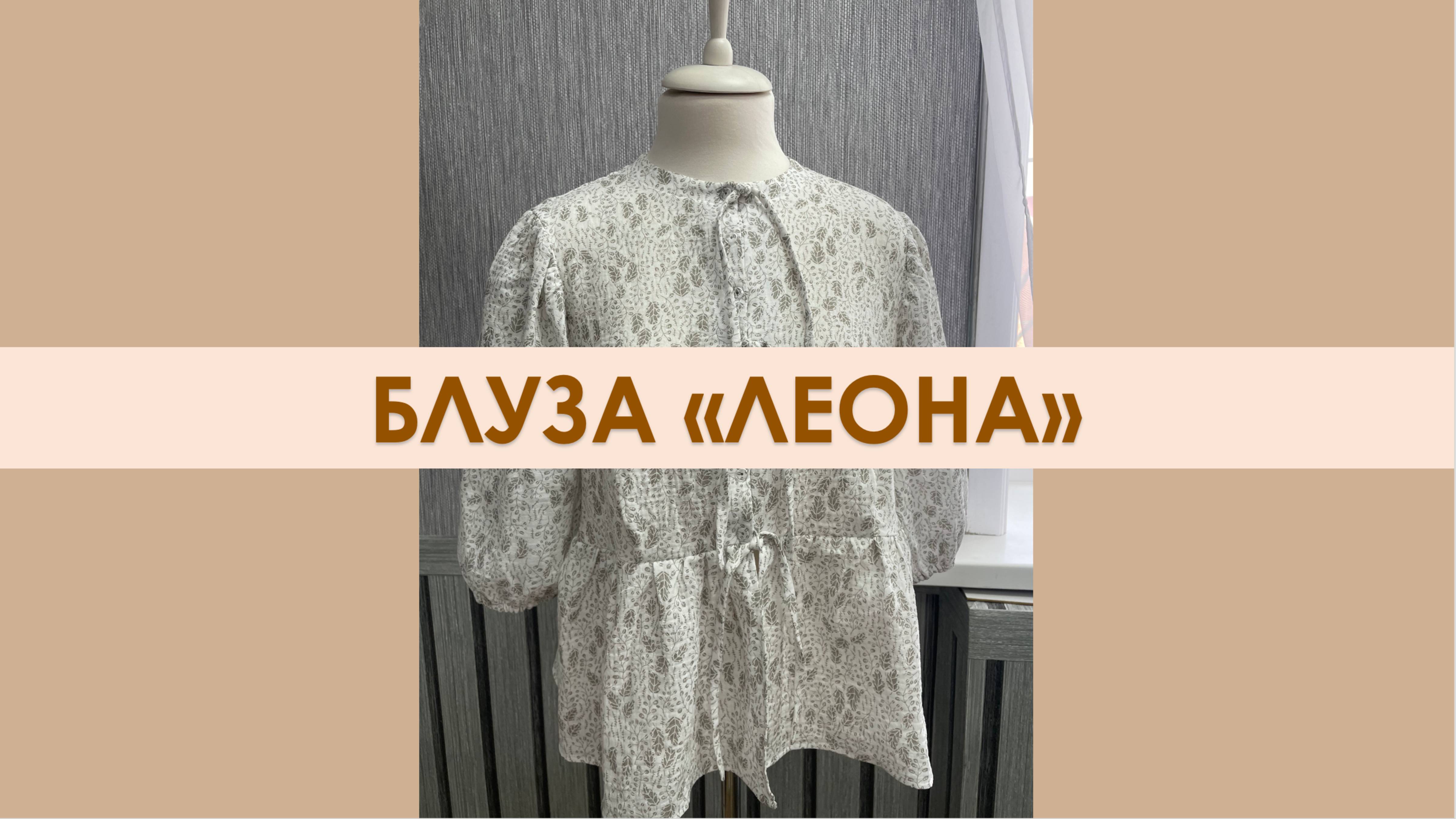 Блуза "Леона" - шью в ателье