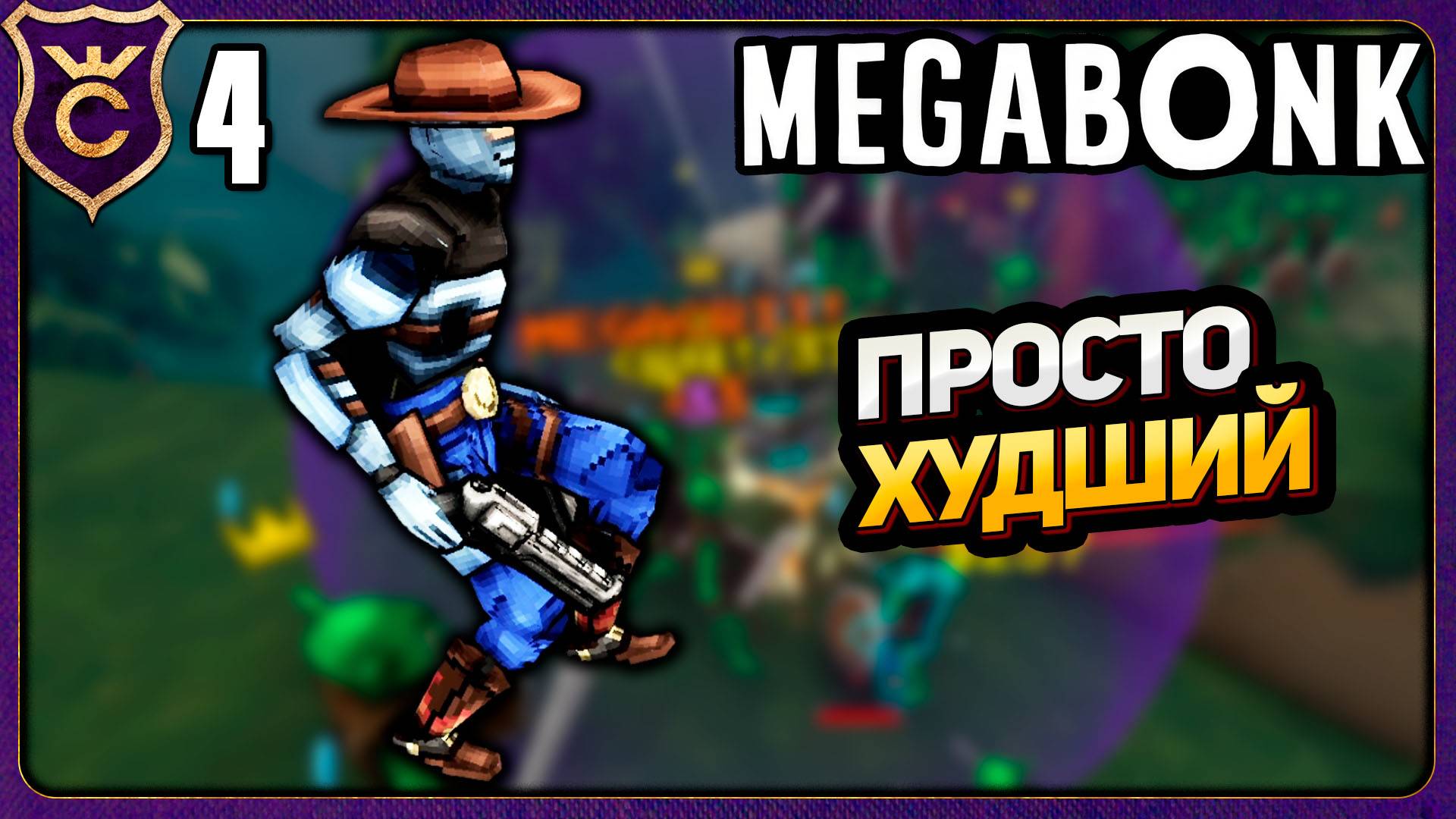 ЗА ЭТОГО ПЕРСОНАЖА НЕРЕАЛЬНО ИГРАТЬ! 4 Megabonk