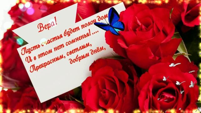 Вера.С Днём РождениЯ!