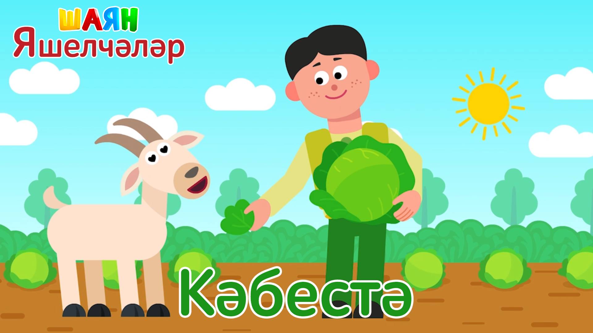 «ШАЯН Яшелчәләр» - Кәбестә | Учим овощи на татарском языке - Капуста