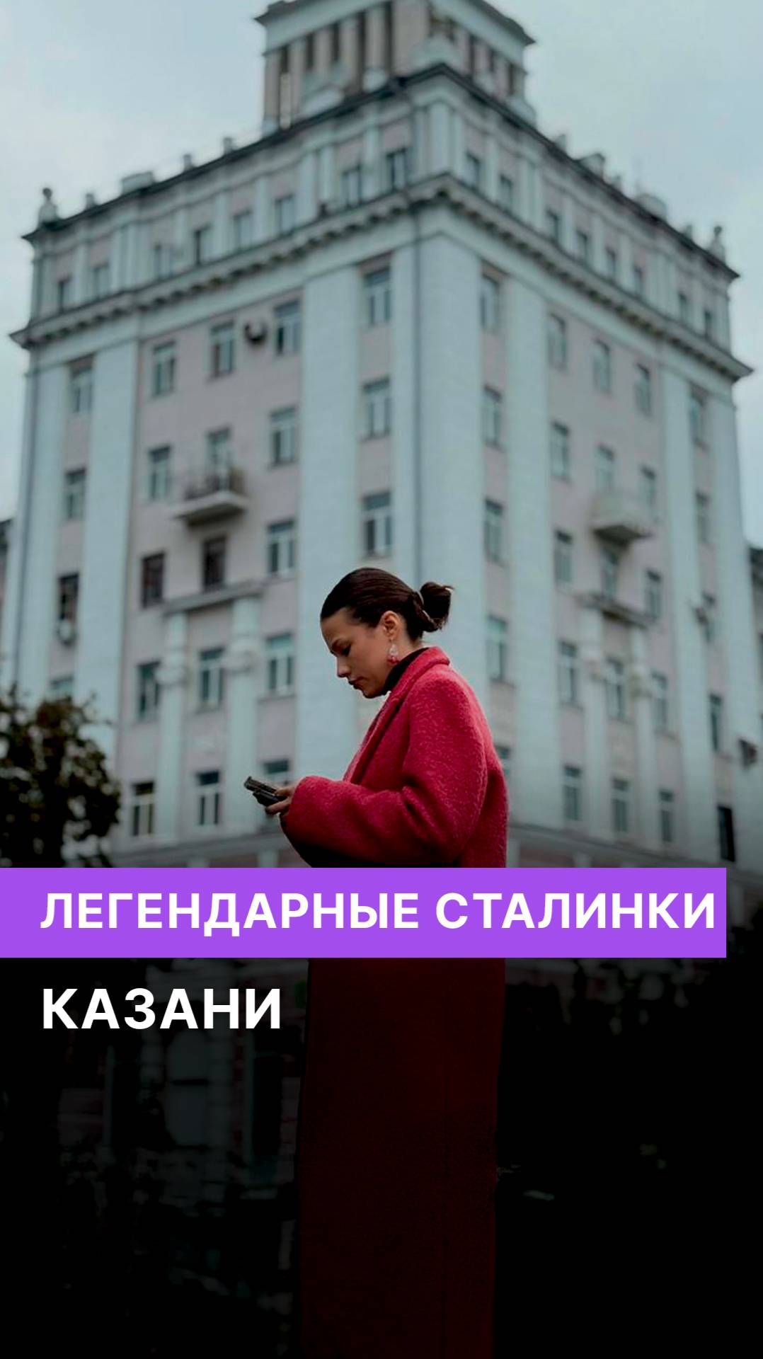 Легендарные сталинки Казани