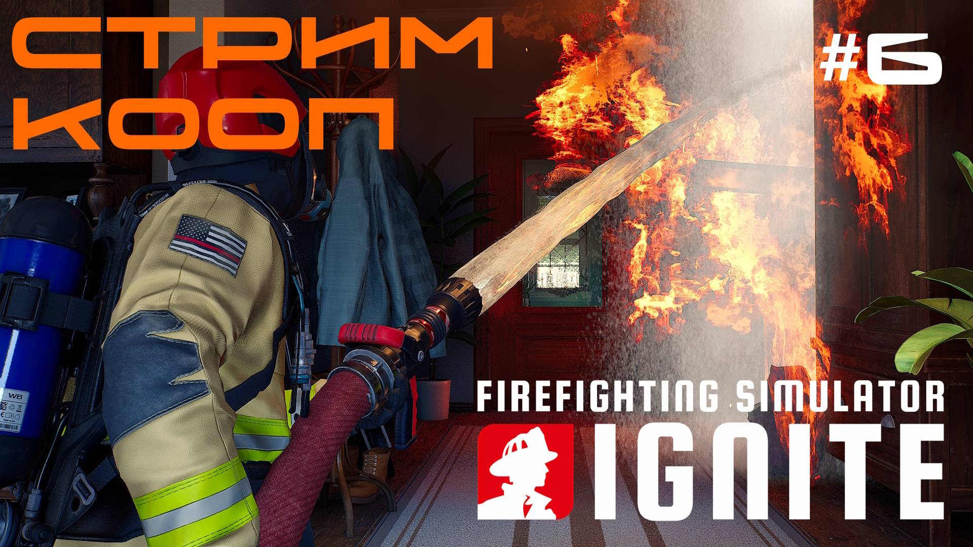 Firefighting Simulator Ignite - ЛУЧШАЯ КОМАНДА. КОМАНДА НУБЫ 🕹 ХАРДКОР СТРИМ #6