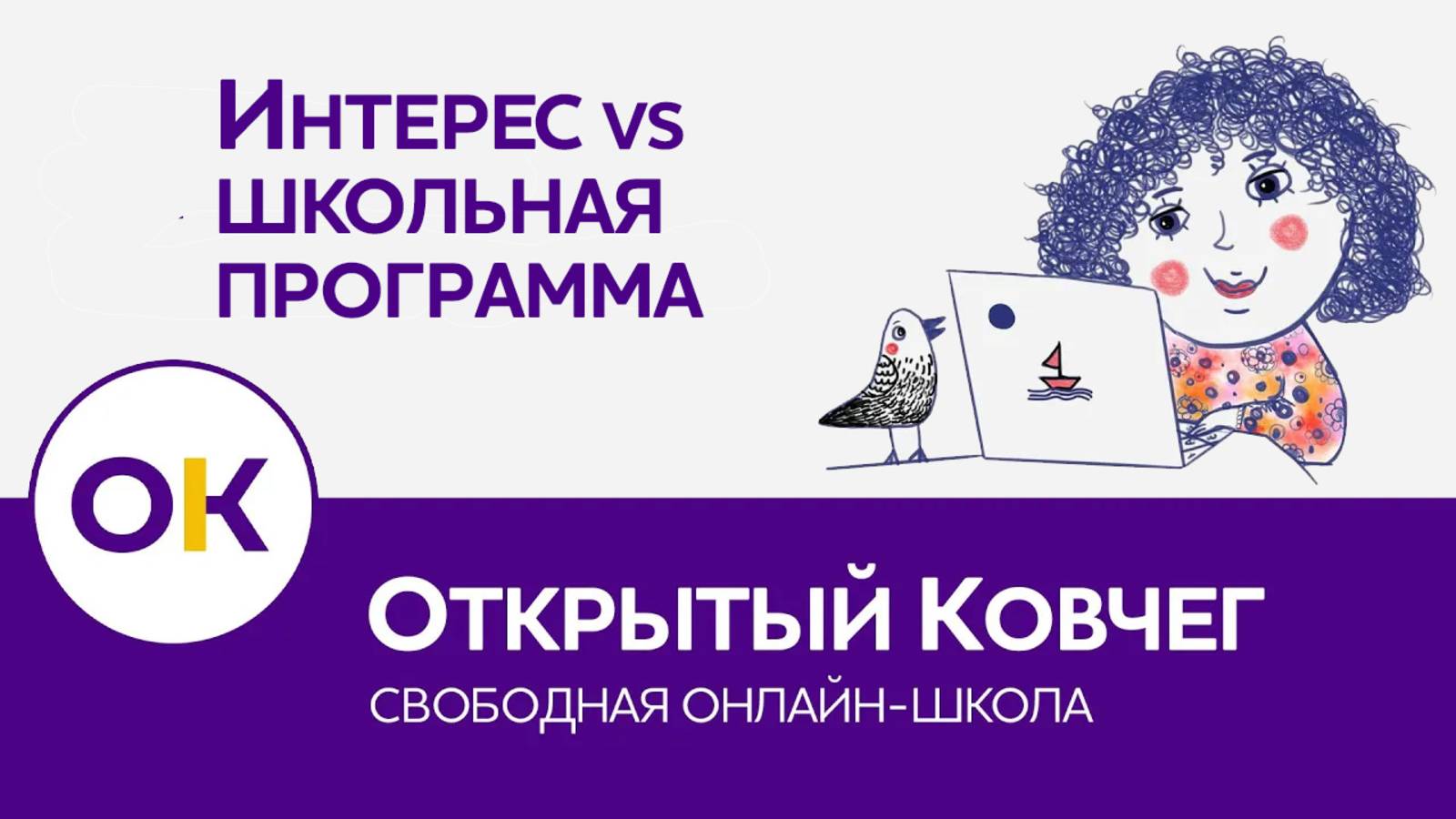 Интерес VS школьная программа | Открытый Ковчег