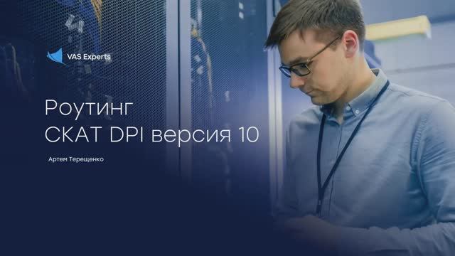 СКАТ 10. Функция Роутера