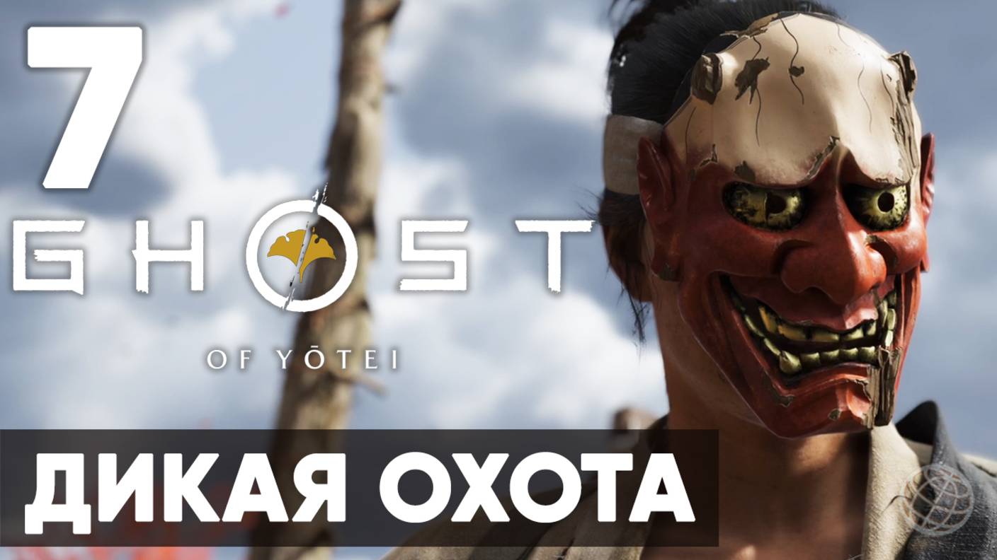Ghost of Yotei — Прохождение на русском (Часть 7) | Без комментариев | Дикая Охота