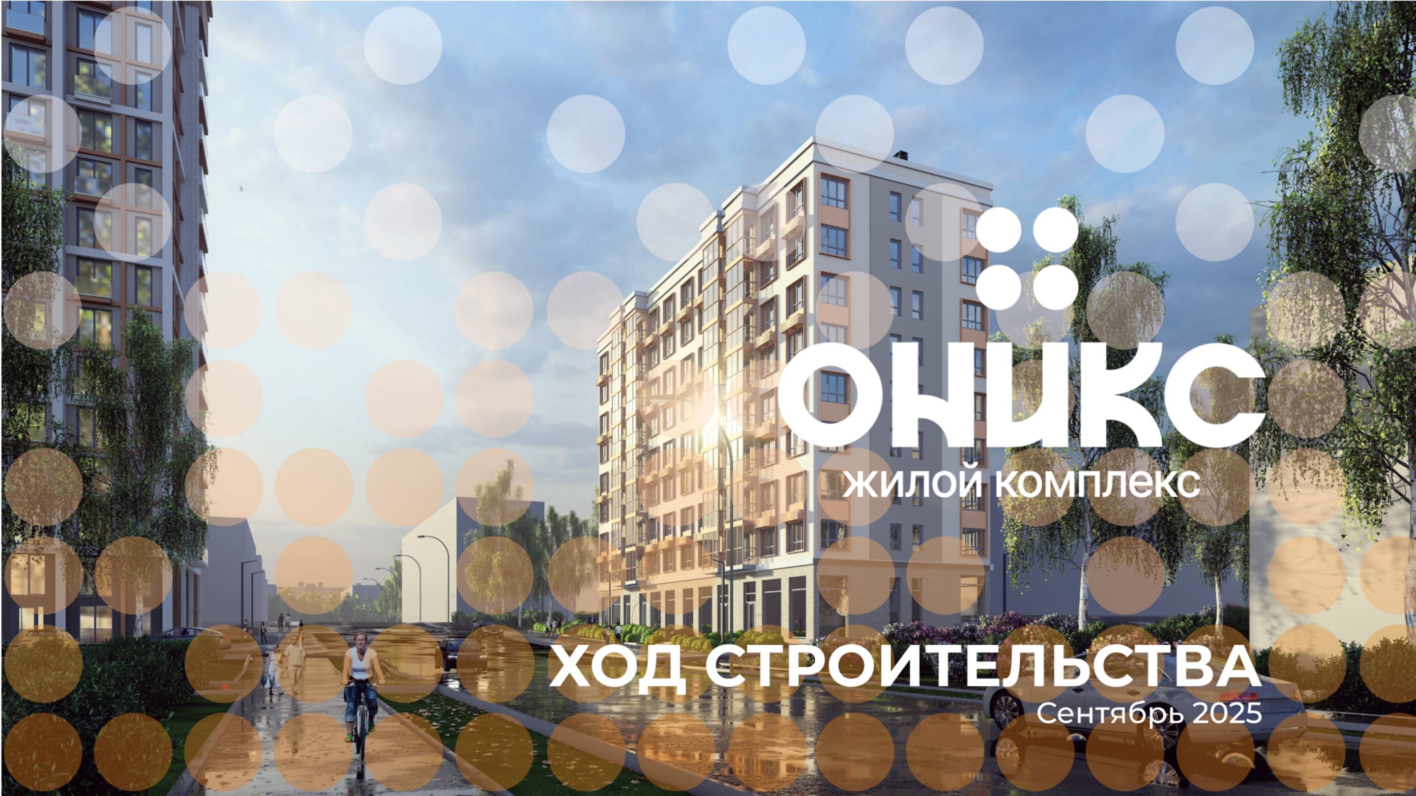 ЖК "ОНИКС" | Динамика строительства | сентябрь 2025г.