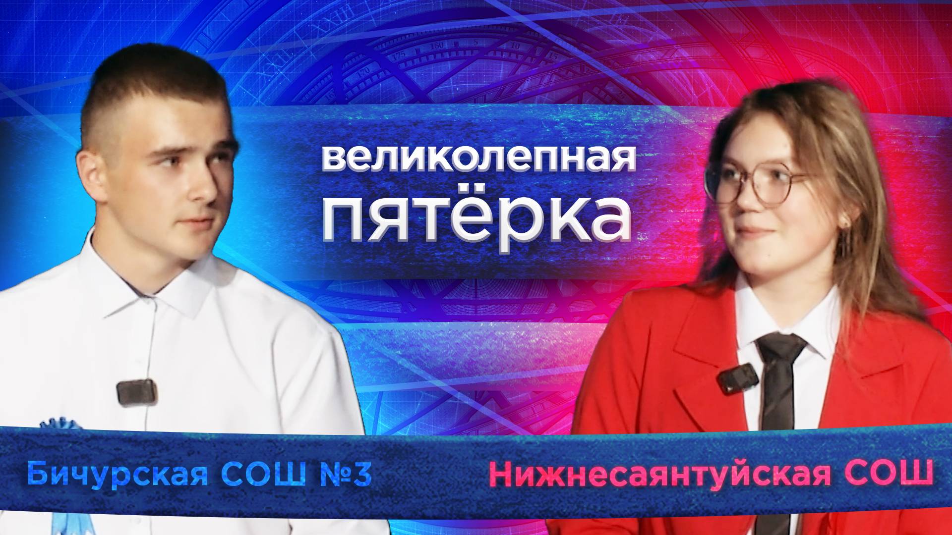 Великолепная пятерка. Игра районов: Тарбагатайский против Бичурского