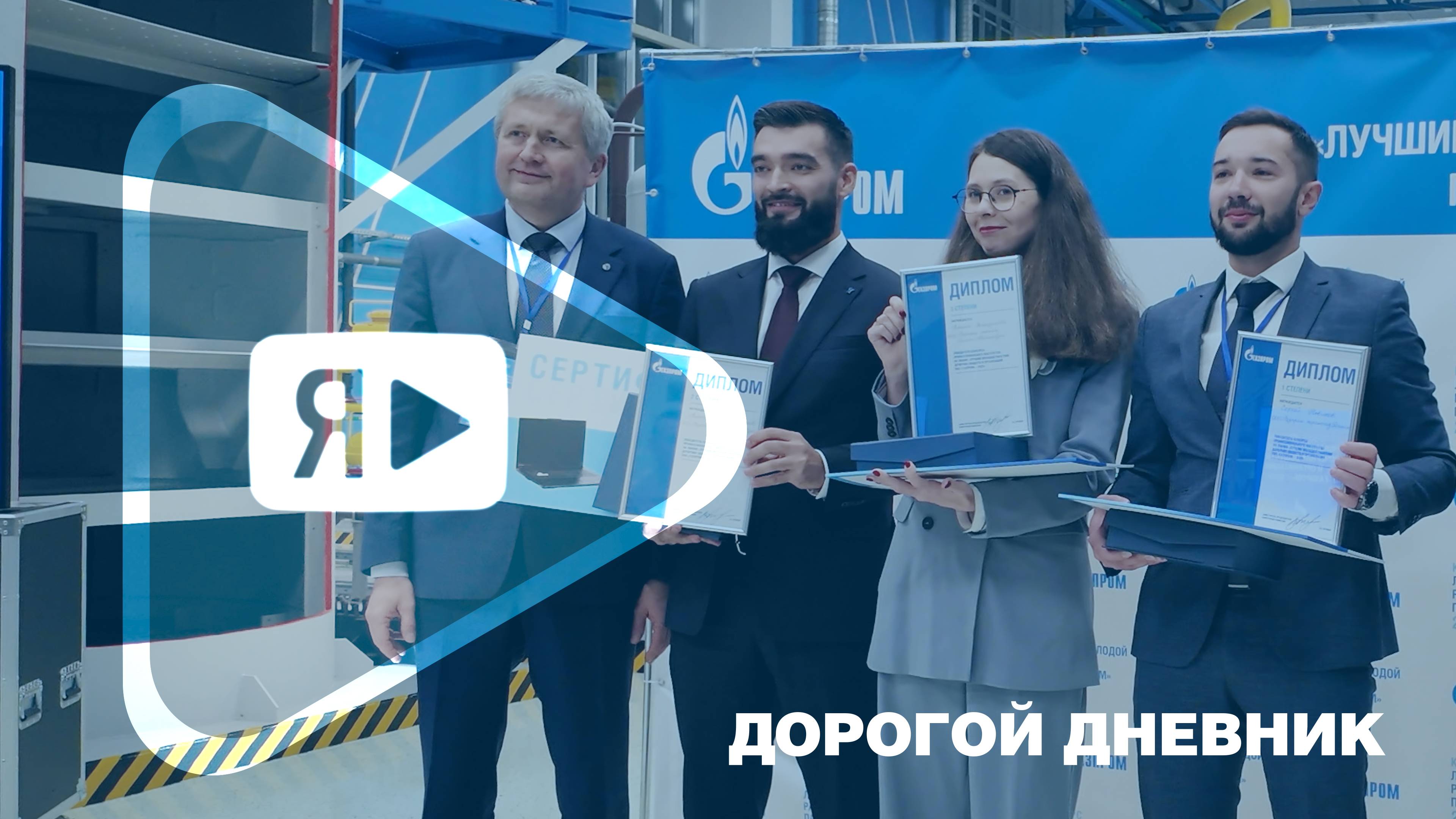 ДОРОГОЙ ДНЕВНИК… / Пишу тебе о завершающем дне КМС ПАО «Газпром»