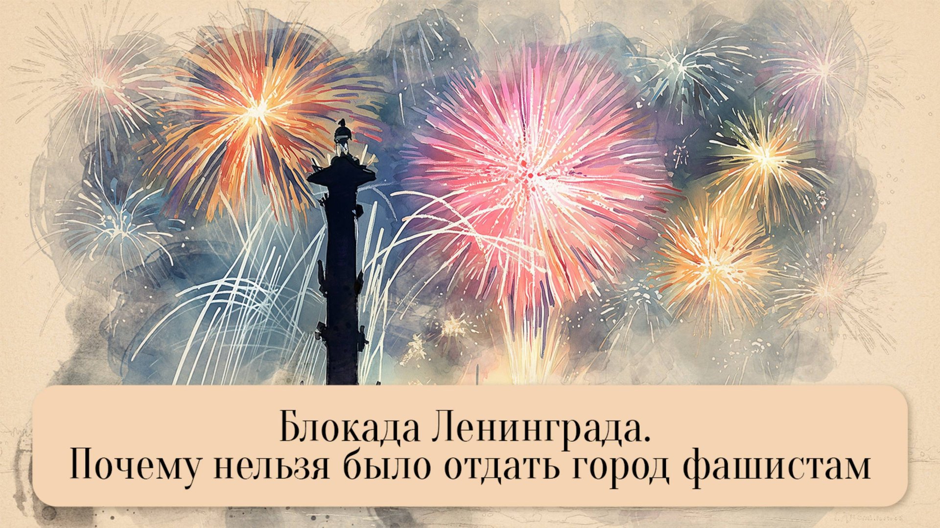 Блокада Ленинграда. Почему нельзя было отдать город фашистам