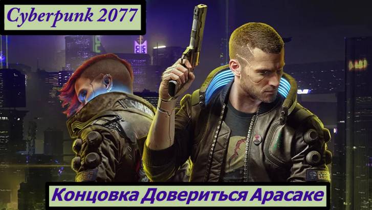 Cyberpunk 2077 Концовка Довериться Арасаке
