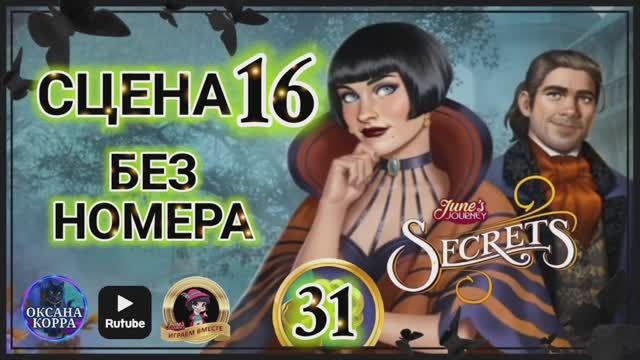 СЕКРЕТЫ 31.СЦЕНА 16(без номера) June's journey.