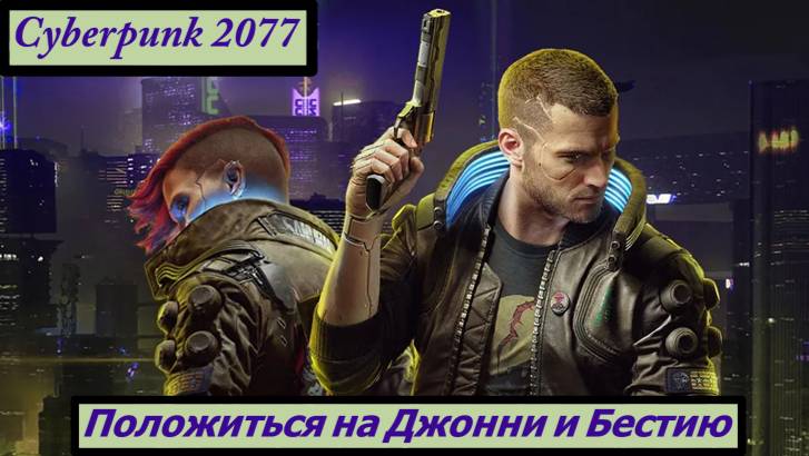 Cyberpunk 2077 Концовка Положиться на Джонни и Бестию