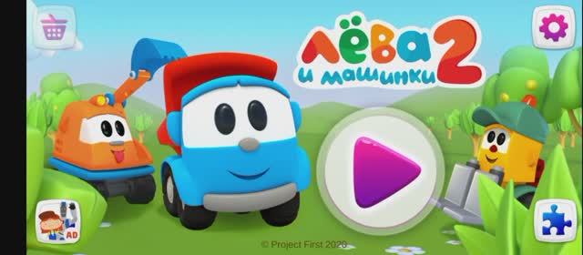 Лëва2 машинки игры для детей