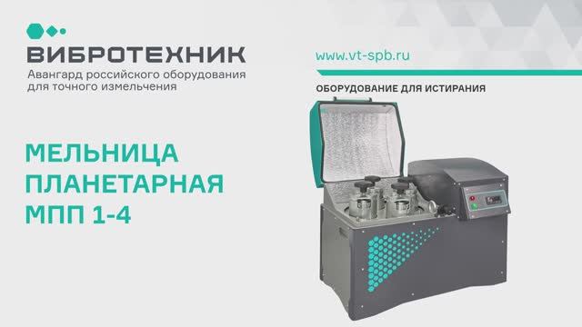 Мельница планетарная МПП 1-4