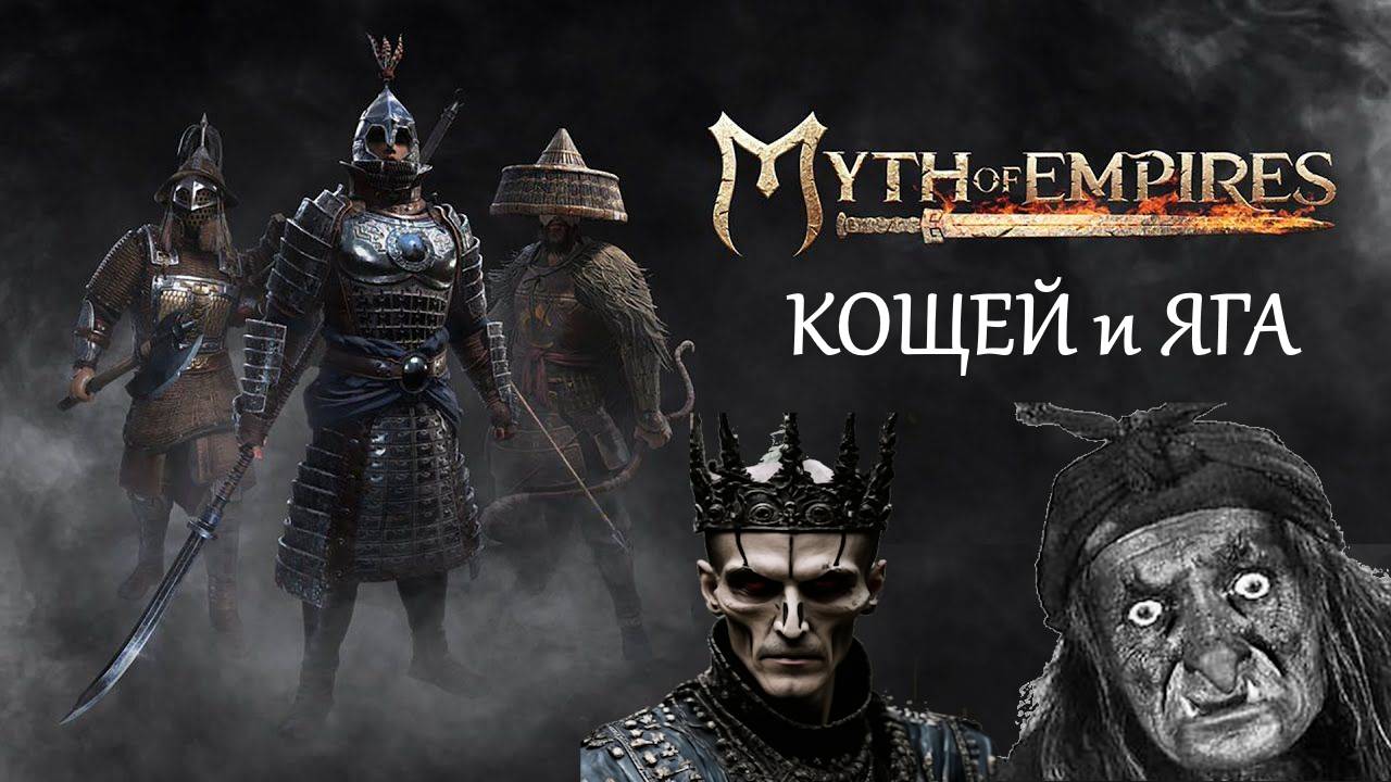 "Кощей и Яга". Myth of empires. 1-ый день. Часть первая. Первый сезон.