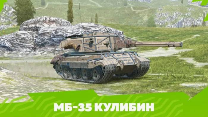 Обзор танка МБ-35 Кулибин