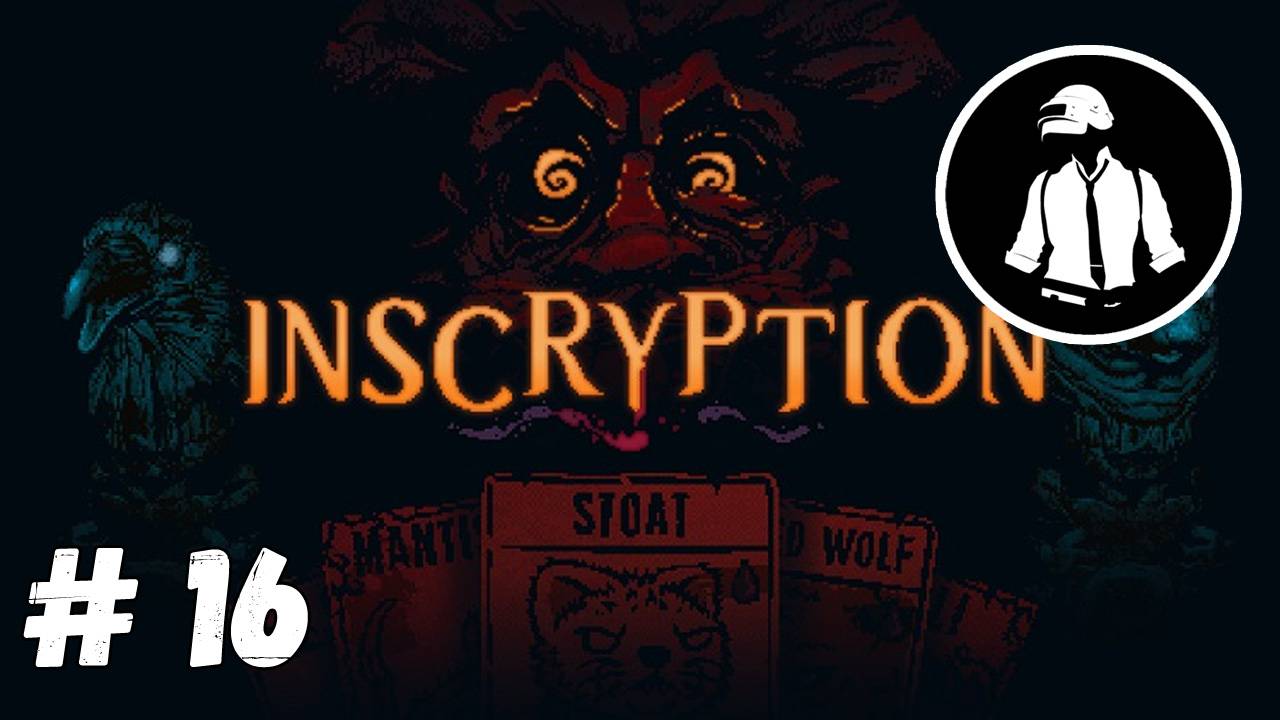 Inscryption - Прохождение - Часть 16