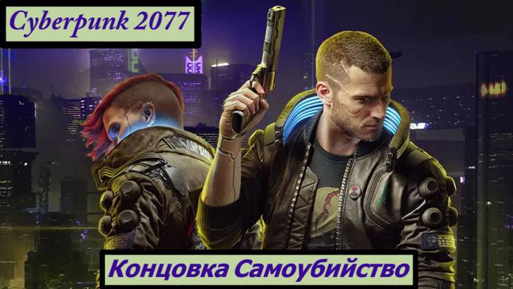 Cyberpunk 2077 Концовка Самоубийство