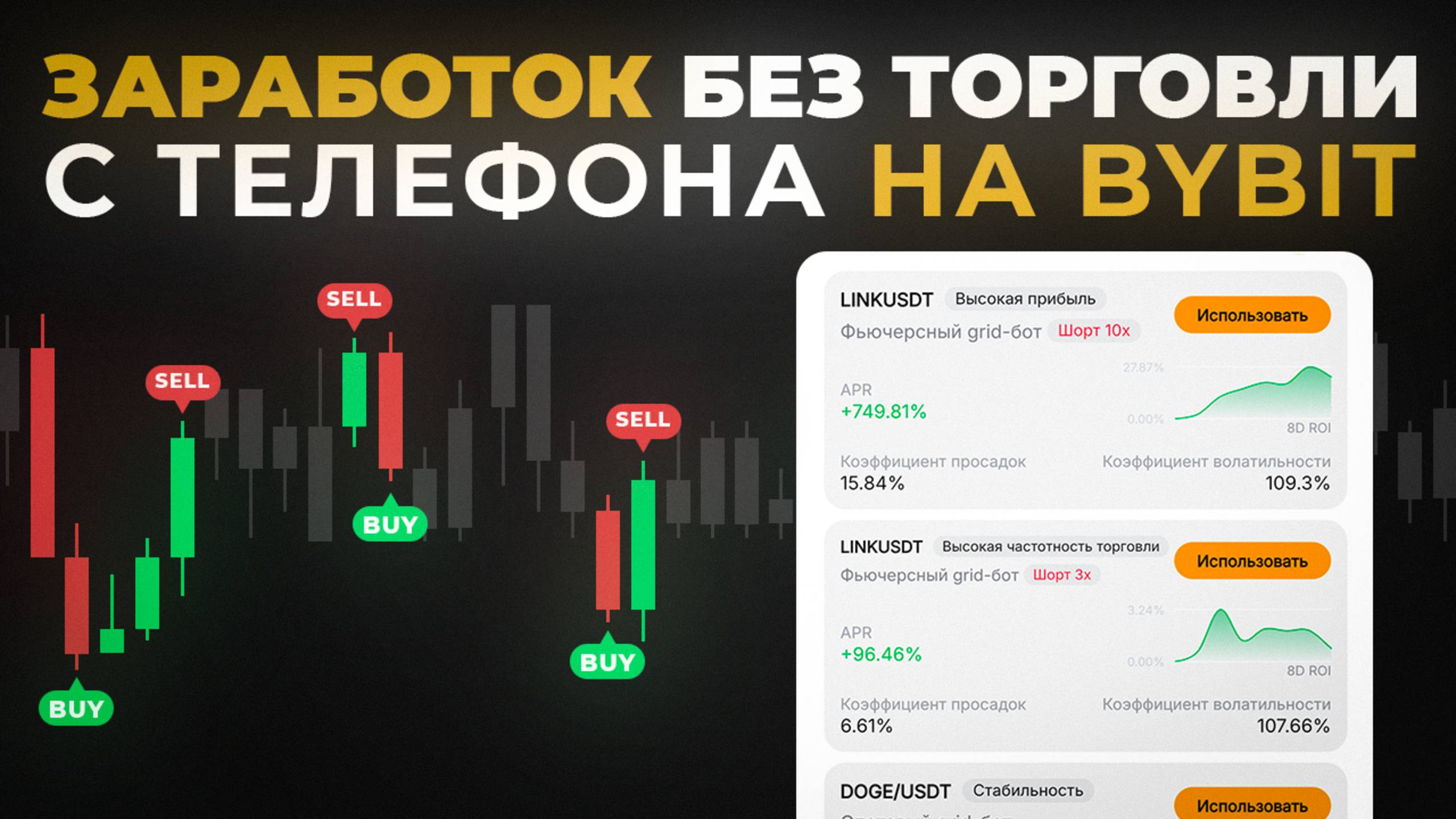 Bybit с Телефона (2025) Как Зарабатывать на Бирже Без Торговли для Начинающих