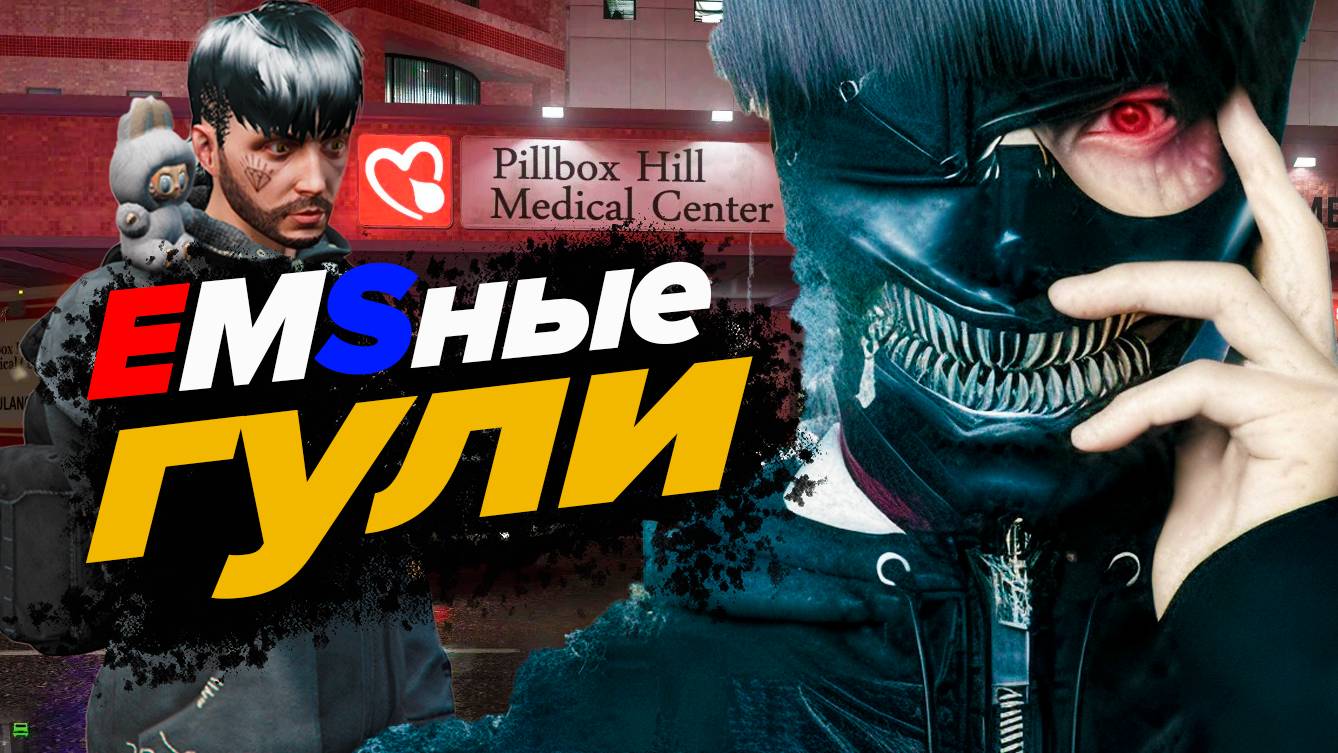 GTA5 RP Majestic ДОЛБАНЫЕ ГУЛИ НА EMS