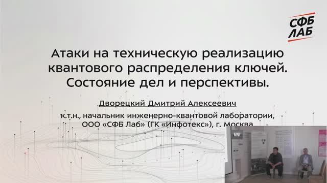 Атаки на техническую реализацию квантового распределения ключей. Состояние дел и перспективы