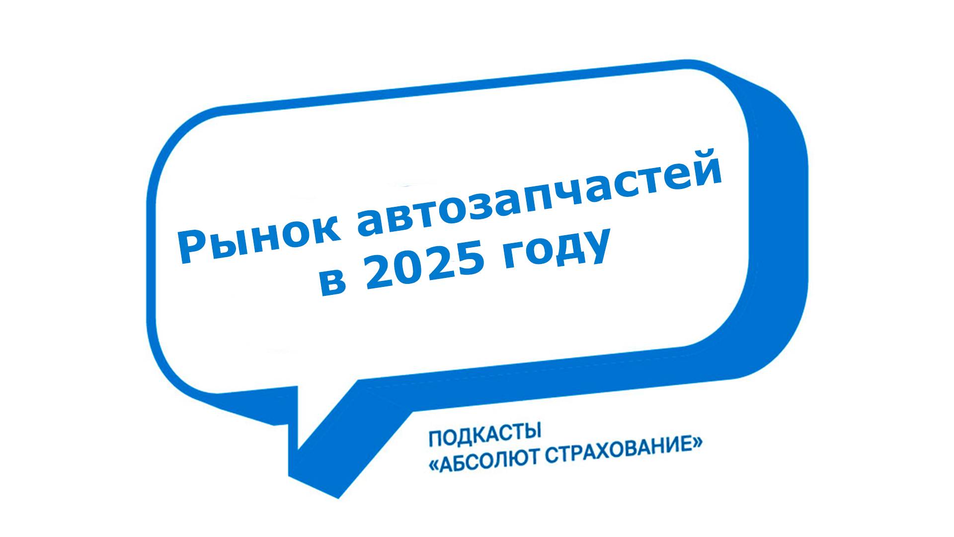 Рынок автозапчастей в 2025 году