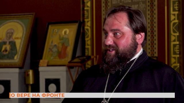 Вопрос-ответ: о вере на фронте