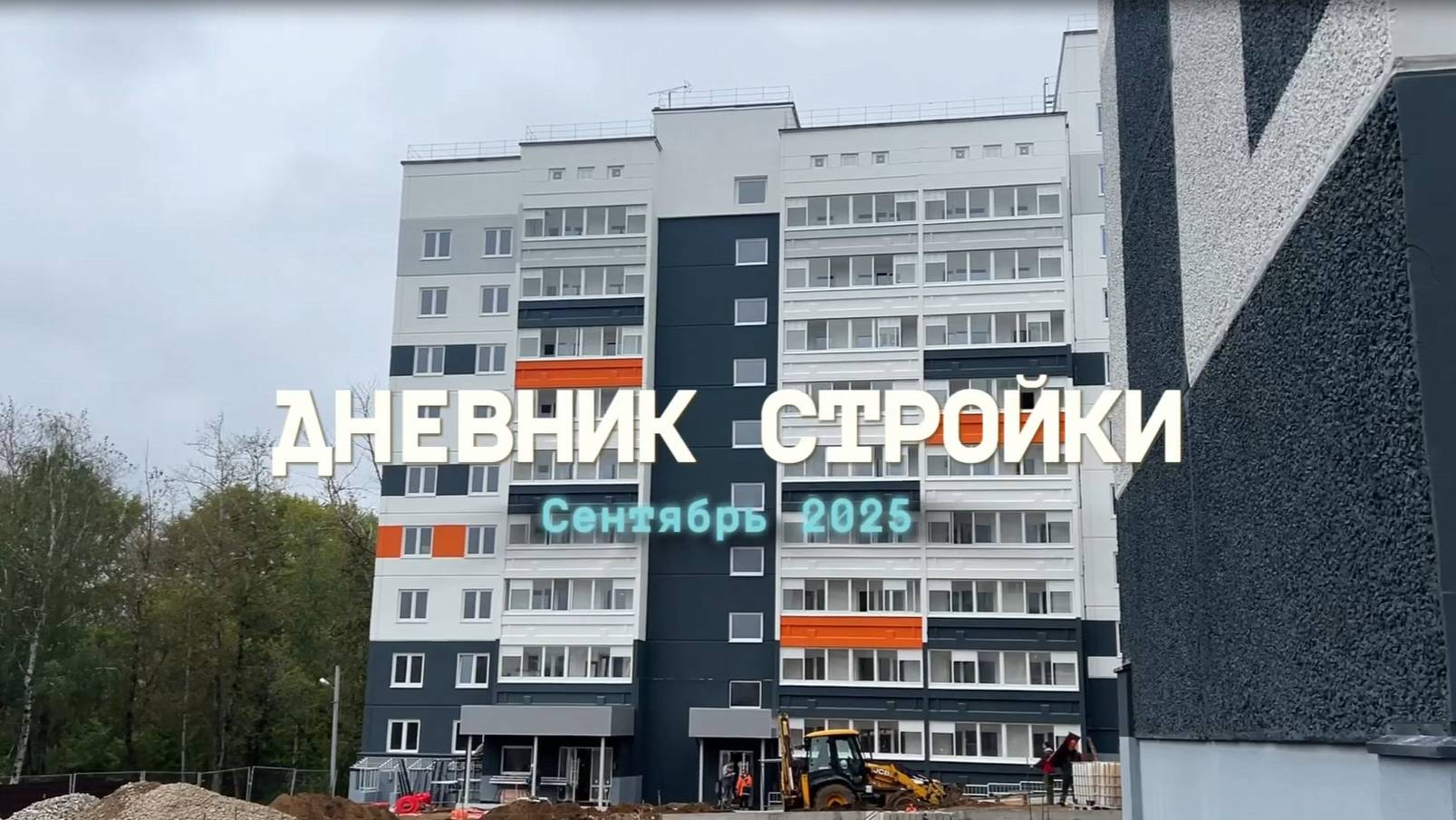 Дневник стройки Белозёрская 26. Сентябрь 2025