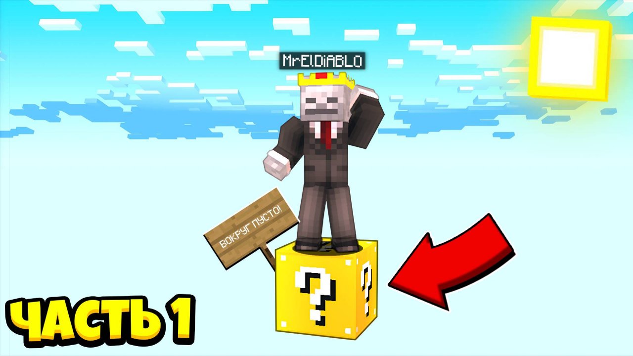 ОДИН БЛОК — БЕСКОНЕЧНЫЕ ВОЗМОЖНОСТИ! / ВЫЖИВАНИЕ НА ОДНОМ ЛАКИ БЛОКЕ