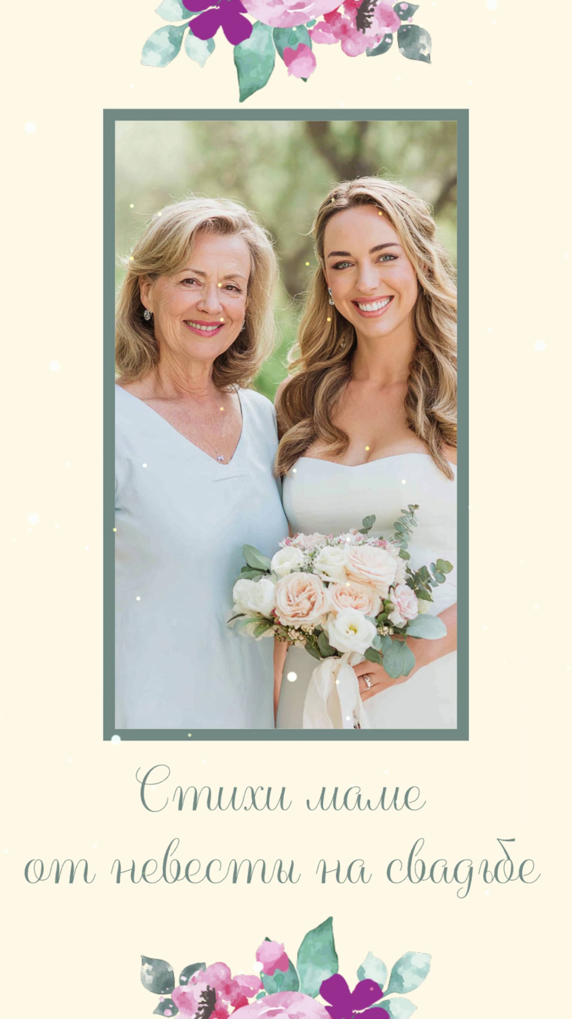 Стих для мамы от невесты | Слова любви и благодарности