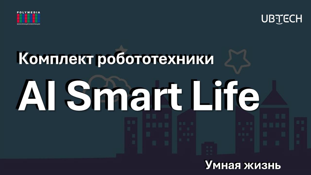 Комплект робототехники AI Smart Life (Умная жизнь) UBTECH