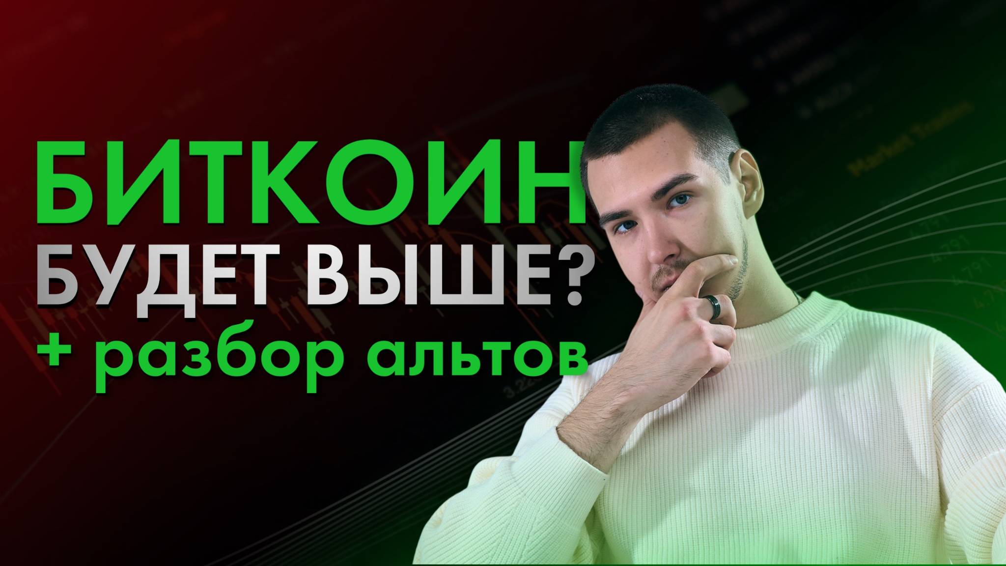 BITCOIN & ALTS - ЦЕЛИ, УРОВНИ ПОКУПОК, СЦЕНАРИИ!