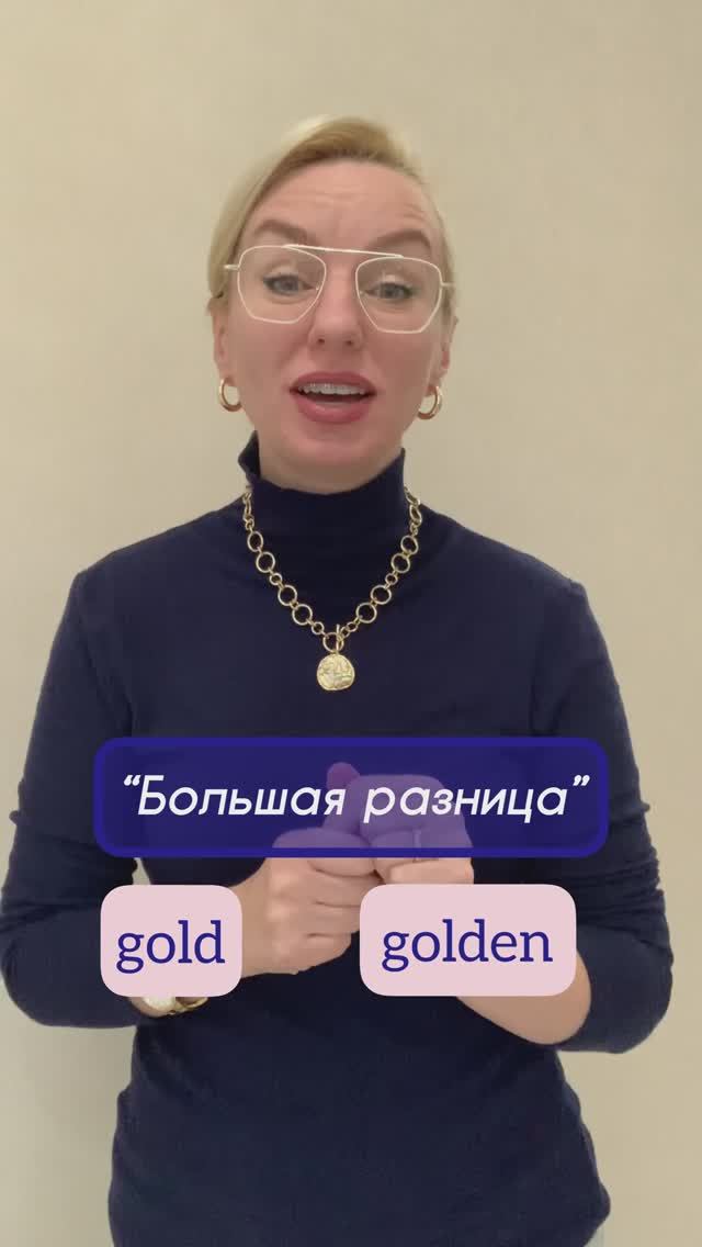 GOLD vs. GOLDEN в рубрике #БольшаяРазница