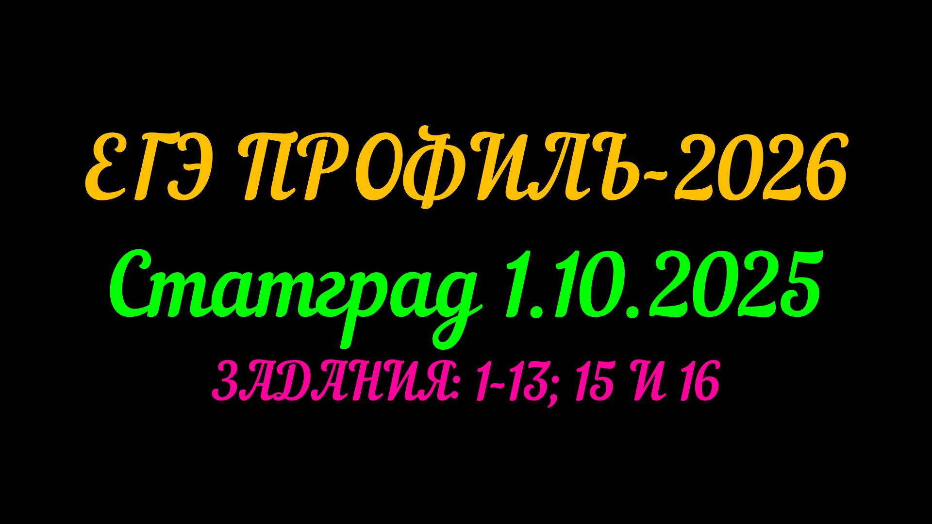 ЕГЭ ПРОФИЛЬ-2026. СТАТГРАД ОТ 1.10.25. ЗАДАНИЯ 1-13; 15 и 16