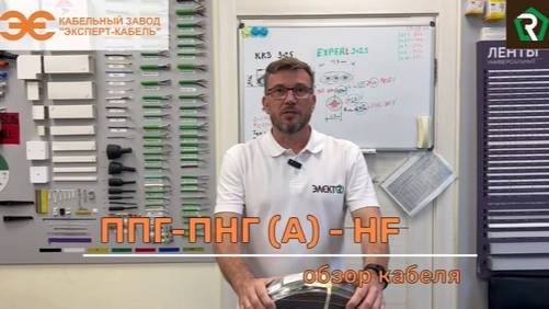 Обзор на кабель ППГ-Пнг(А) – HF Кабельного Завода "ЭКСПЕРТ-КАБЕЛЬ"