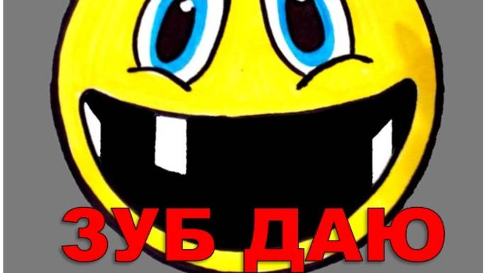 ЗУБ ДАЮ (Russian song 2025)