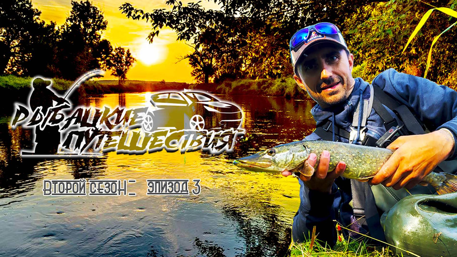 ЛОВЛЮ РЫБУ ПУТЕШЕСТВУЯ. ЩУКА, ОКУНЬ, ЗЛОЙ РОТАН. РЫБАЦКИЕ ПУТЕШЕСТВИЯ 2 СЕЗОН, 3 ЭПИЗОД.