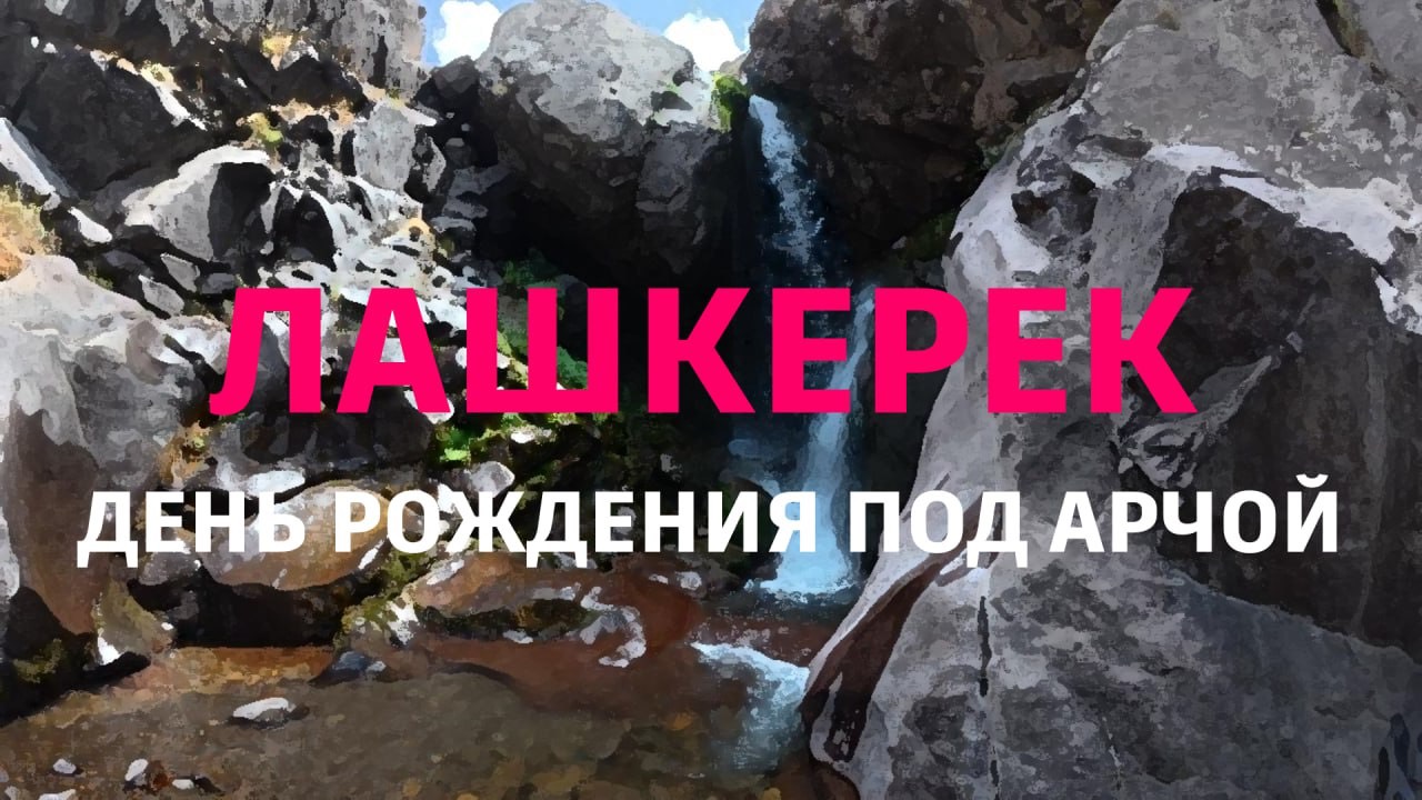 #водопад #Лашкерек 31 июля -1 августа 2025
