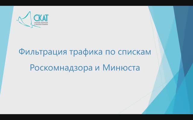 Тема: Фильтрация трафика по спискам Роскомнадзора и Минюста