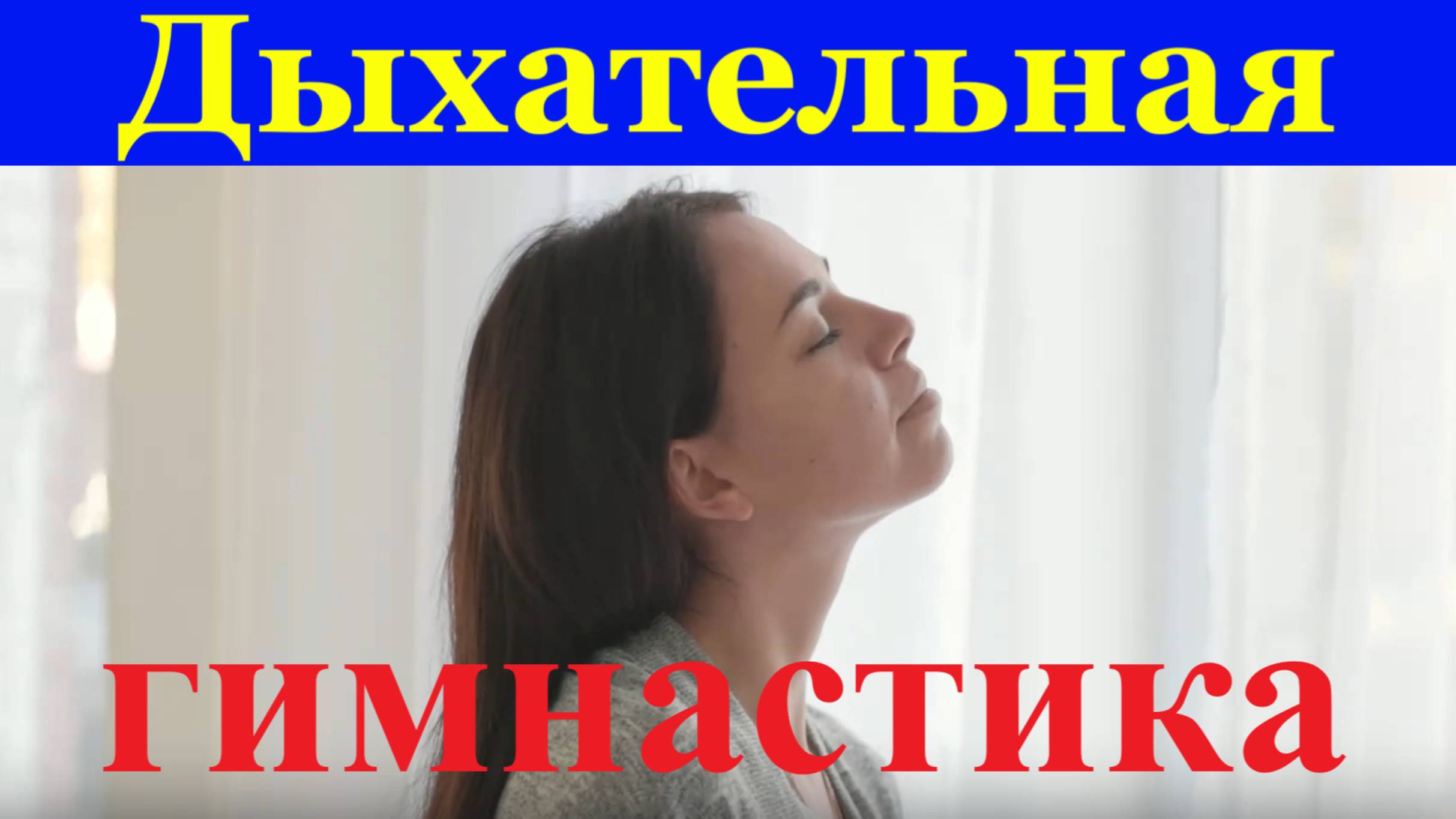Дыхательная гимнастика при атеросклерозе