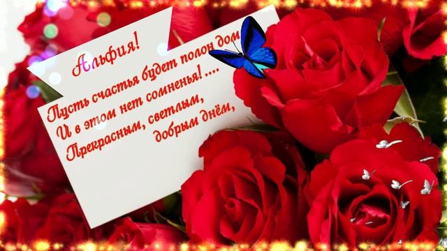 Альфия.С Днём РождениЯ!