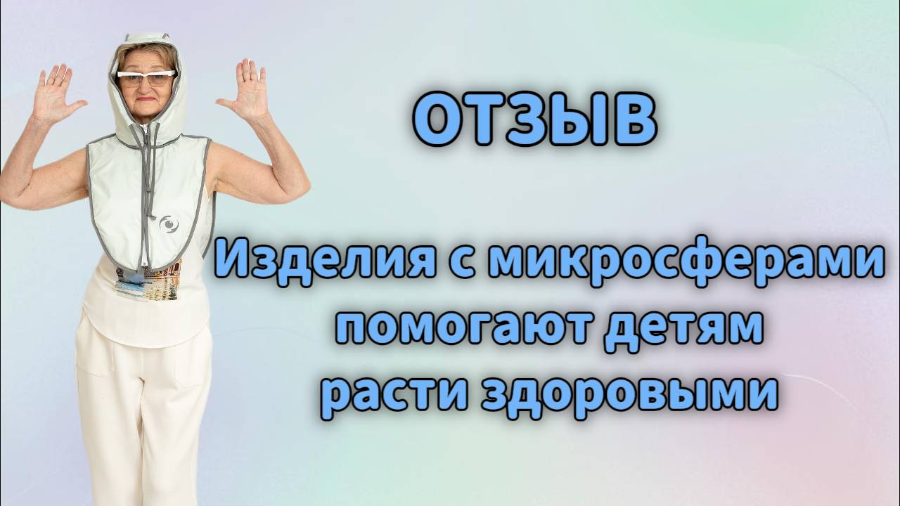 Отзыв. Изделия с микросферами помогают детям расти здоровыми.