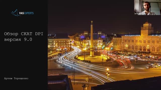 Обзор СКАТ DPI 9.0. Переход на DPDK. Управление сетью в период пандемии