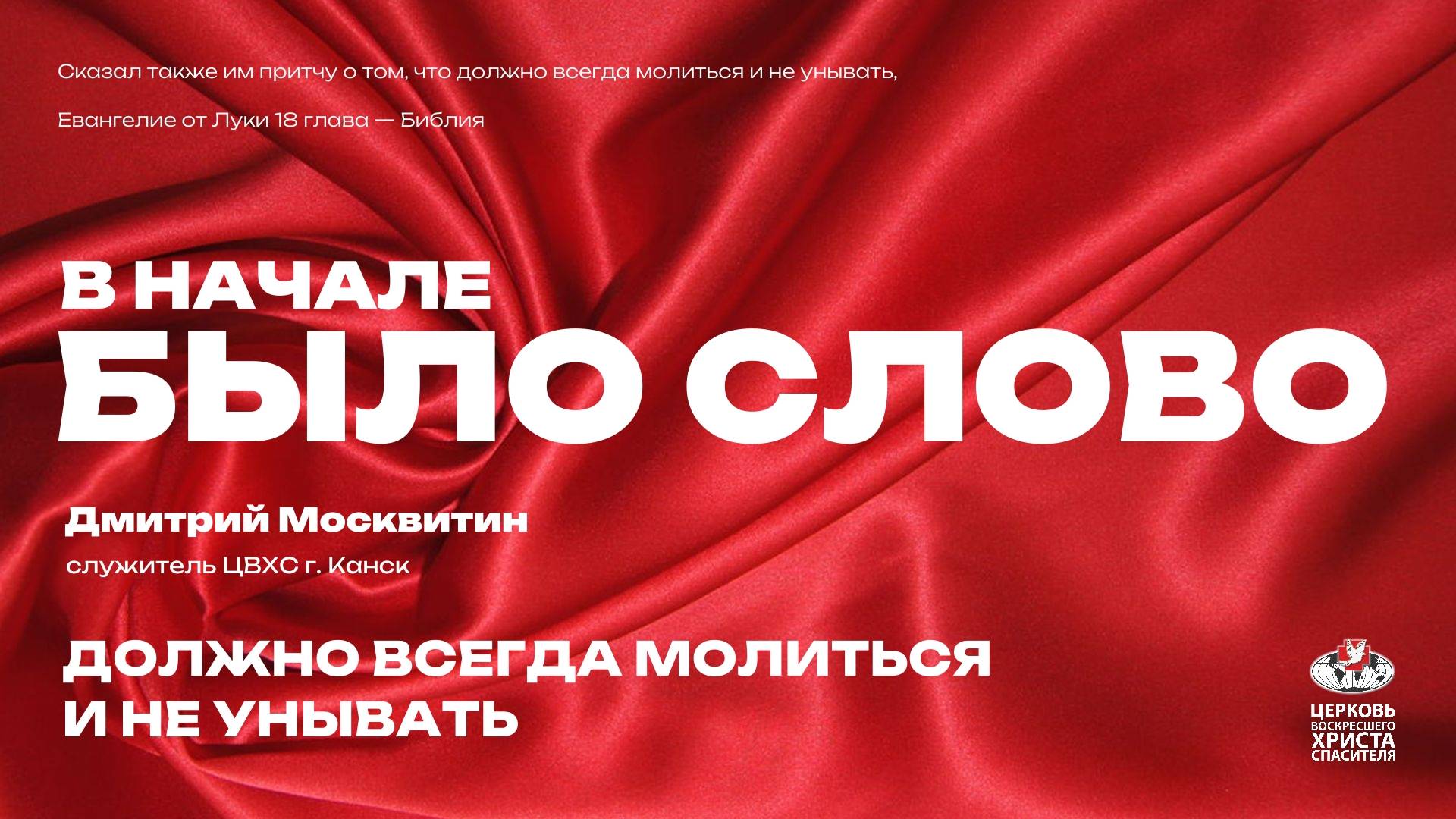 ...должно всегда молиться и не унывать.