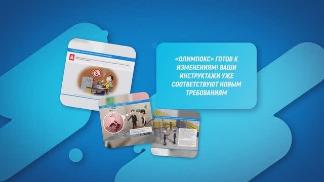 Противопожарные инструктажи в «ОЛИМПОКС»