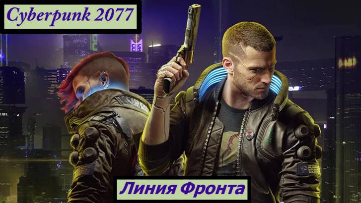 Cyberpunk 2077 Линия Фронта Концовка с Панам