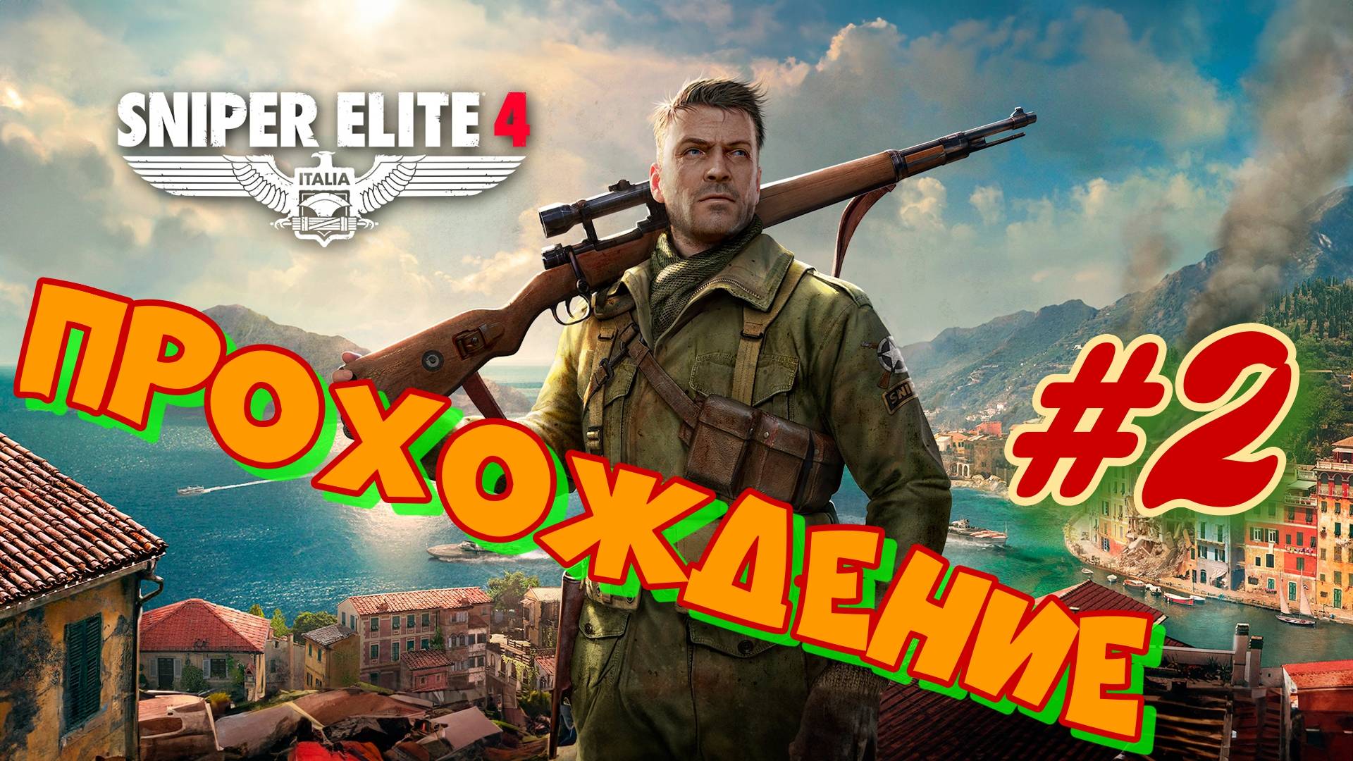Снайпер Элит 4 #2