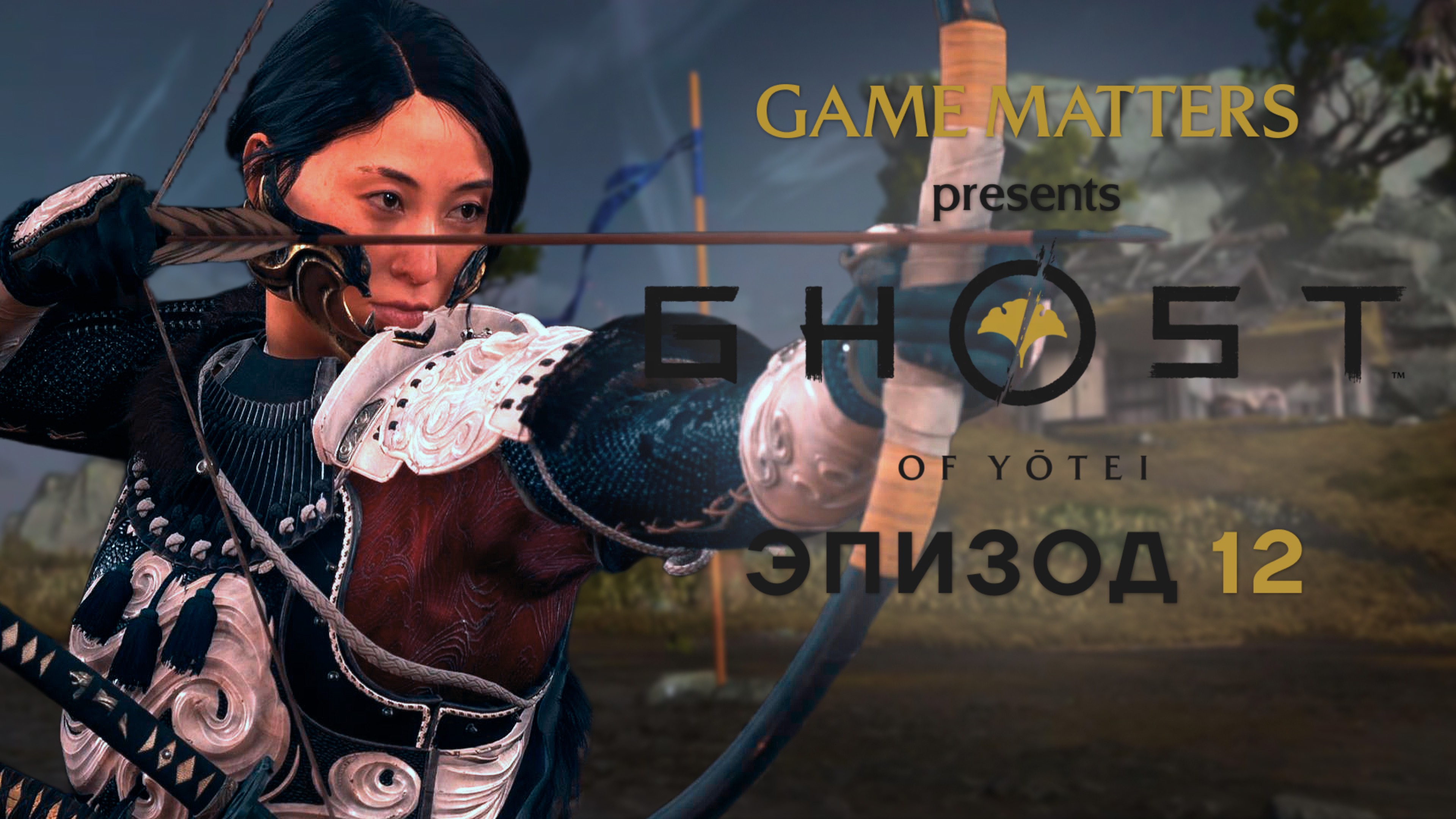 ПУТЬ ЯРИ | Ghost of Yotei #12 | Прохождение Без Комментариев [PS5]